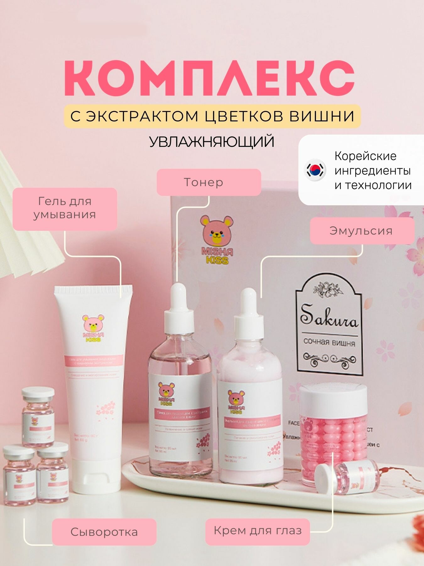 MISHA KISS Набор уходовой косметики для лица, бьюти бокс с Пантенолом, Гиалуроновой кислотой и экстрактом цветком Вишни, бьюти бокс 5в1