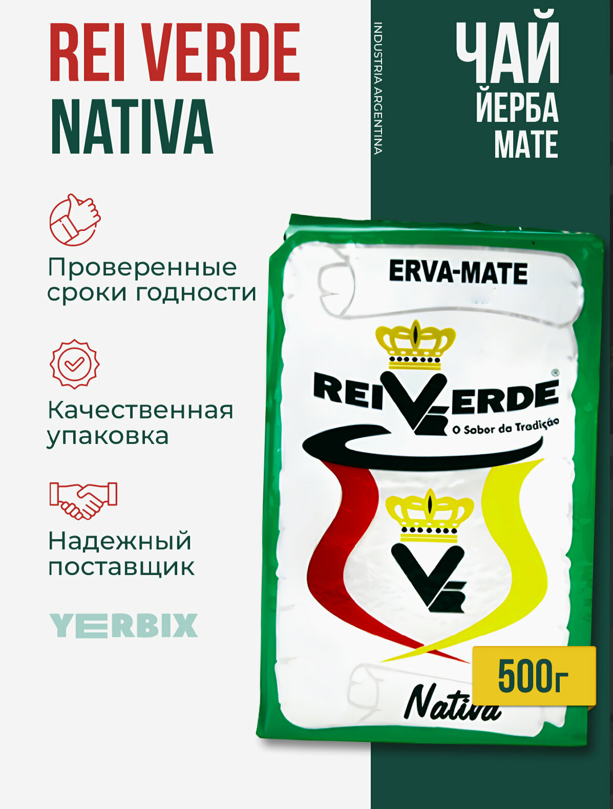 Мате чай Rei Verde Nativa, 500 гр. (йерба матэ)