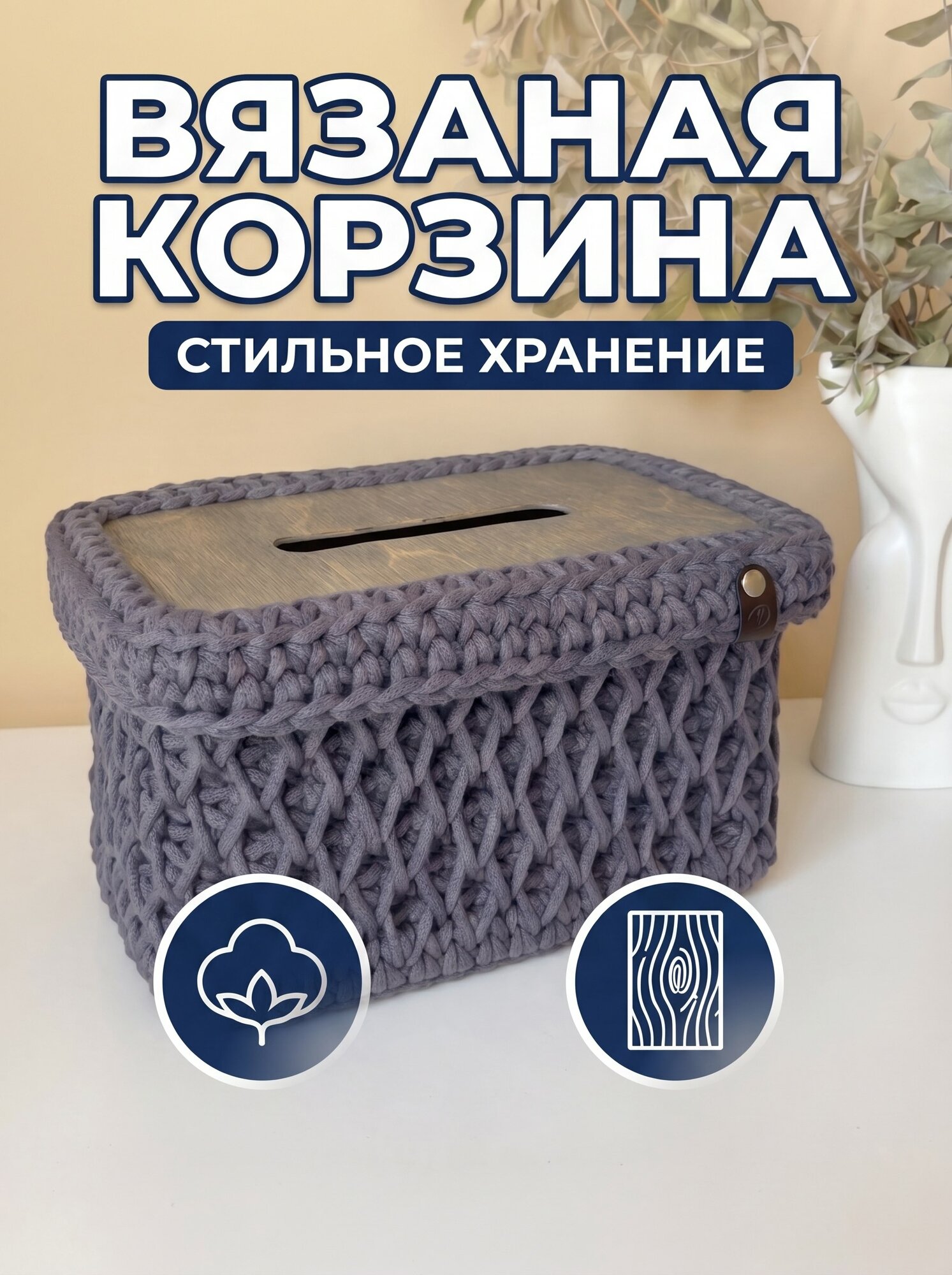 Корзина вязаная
