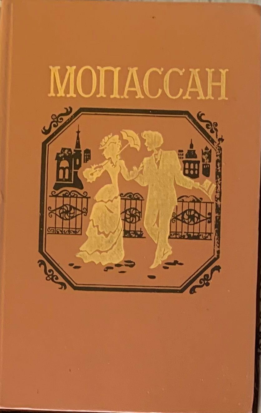Ги Де Мопассан