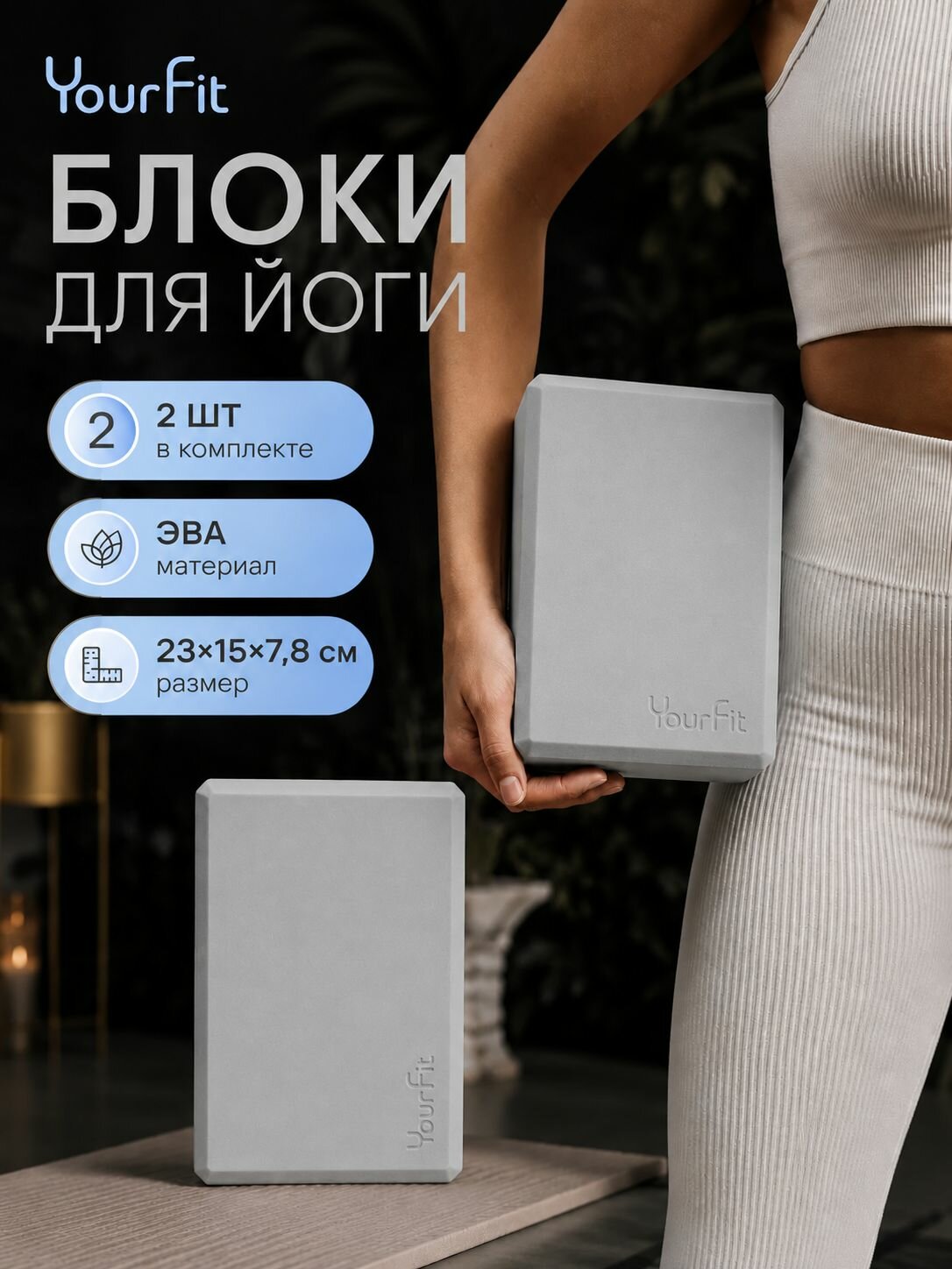 Блоки для йоги, 2 штуки / YourFit / EVA