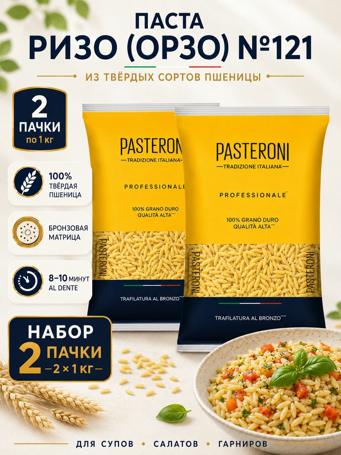 Макароны Pasteroni Ризо Орзо №121 из твердых сортов пшеницы, набор 2 пачки по 1 кг