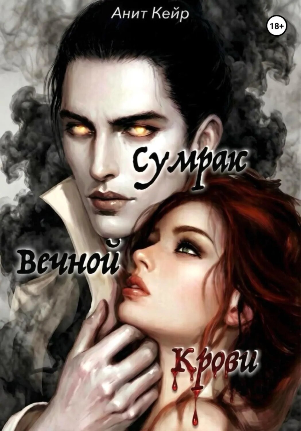 Сумрак Вечной Крови [Цифровая книга]