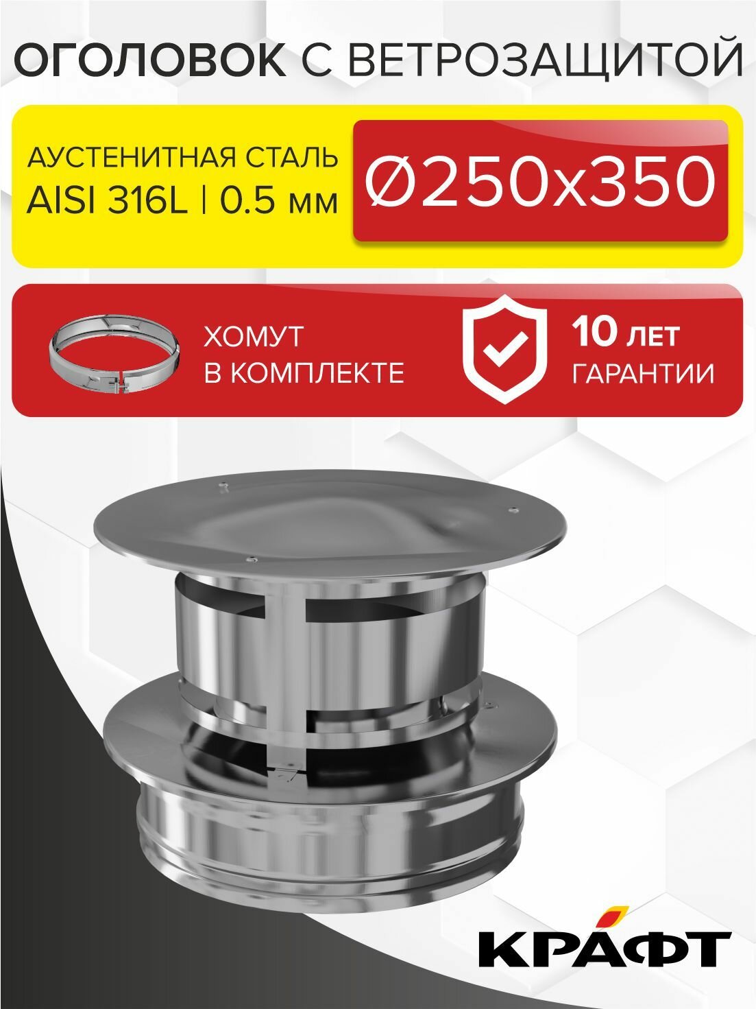 Элемент дымохода Оголовок с ветрозащитой крафт ГАЗ-50 (316/0,5/304/0,5) Ф250х350