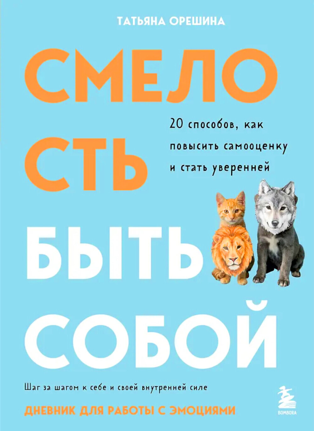 Смелость быть собой. 20 способов как повысить самооценку и стать уверенней. Дневник для работы с эмоциями. Орешина Т. Г.