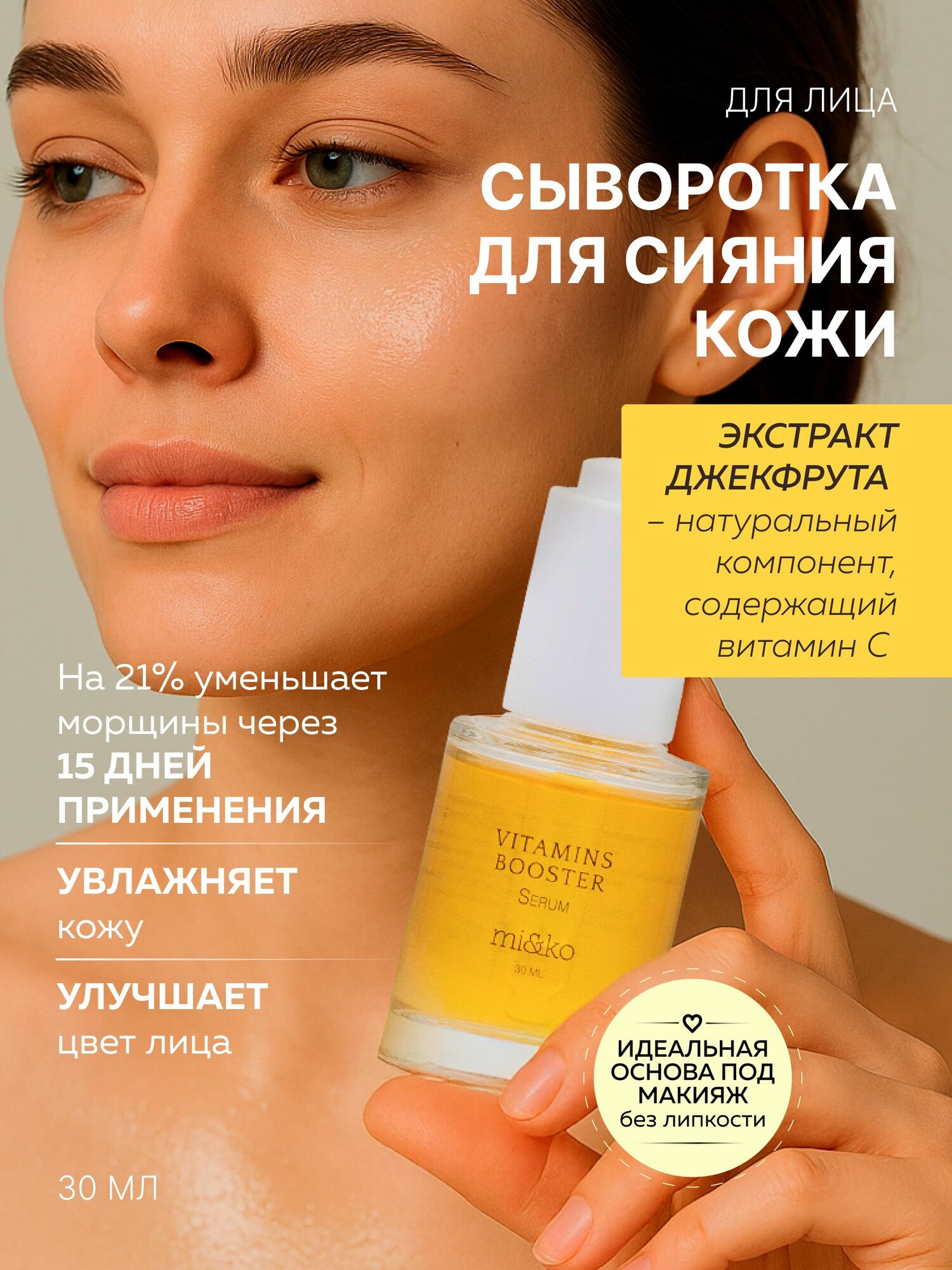 Антивозрастная лифтинг сыворотка для лица с витамином С, Vitamins Booster serum 30 мл, Mi&Ko