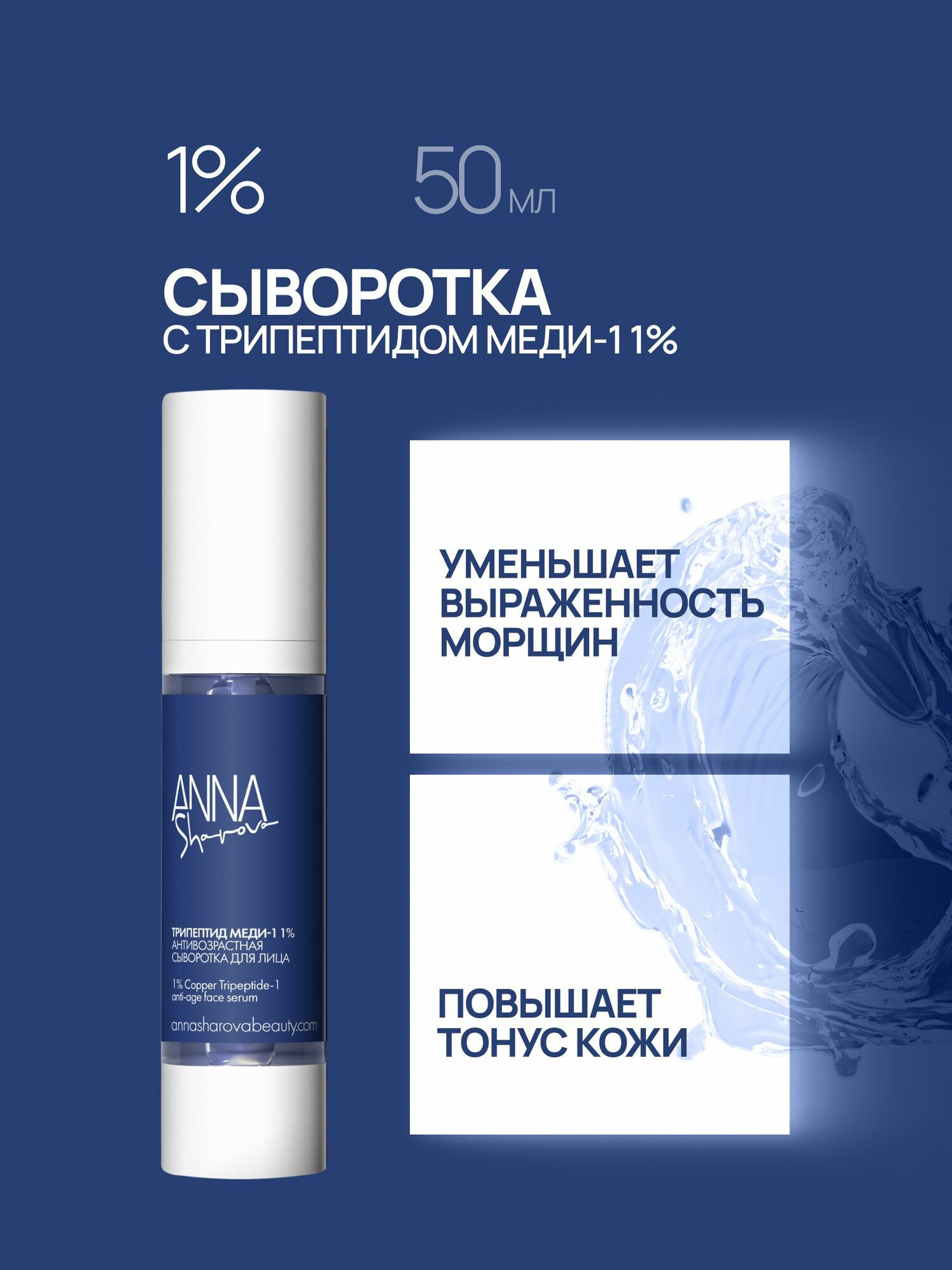 ANNA SHAROVA Антивозрастная сыворотка для лица с трипептидом меди-1 1%, 50 мл