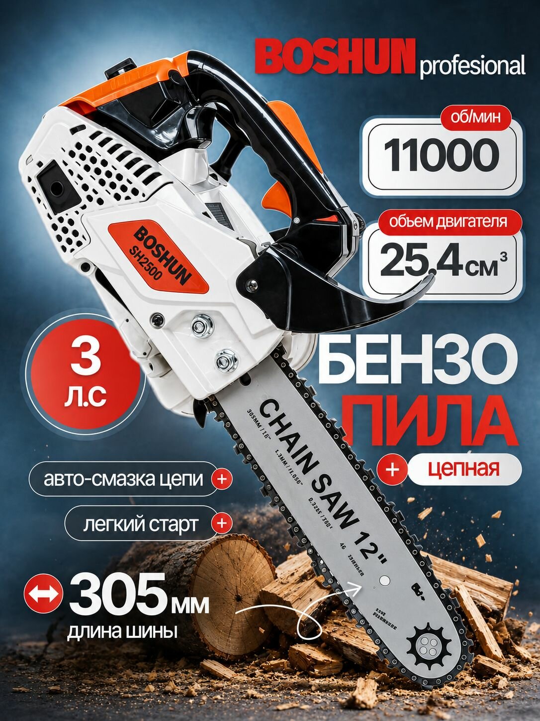 Пила цепная бензиновая BOSHUN MS-2500 с длиной шины 12 дюймов (30 см.)