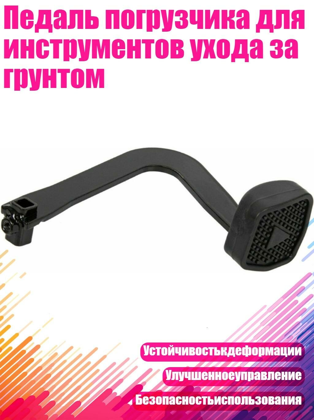 Педаль погрузчика для инструментов ухода за грунтом