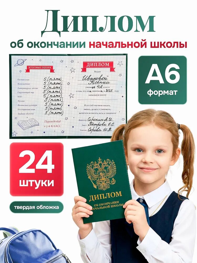 Диплом об окончании начальной школы с оценками 15*11см 24 шт