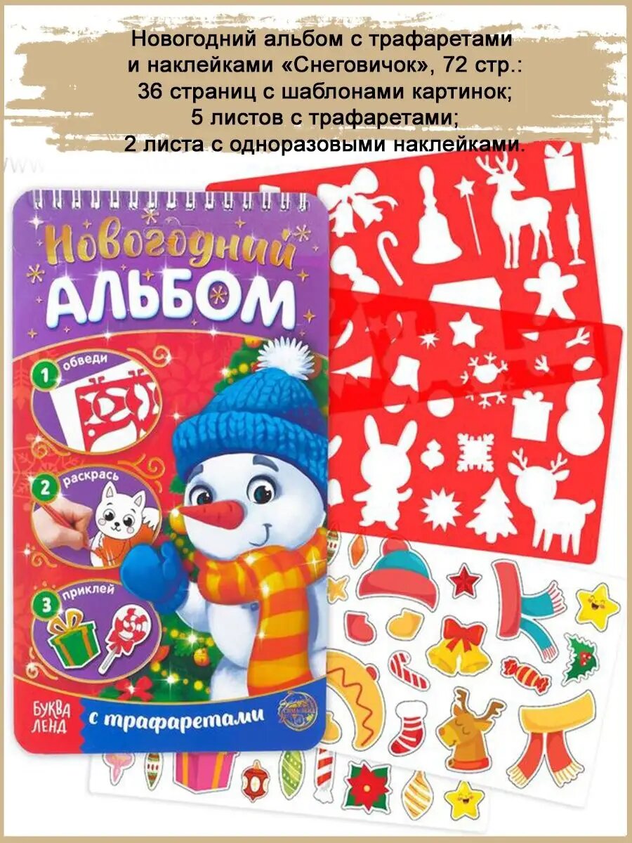 Новогодний альбом с трафаретами и наклейками, 72 стр
