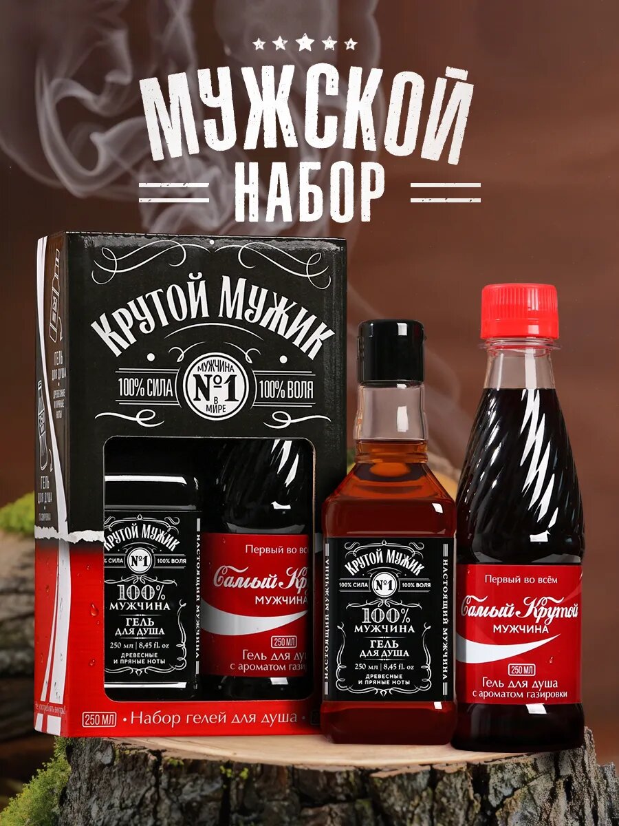 Подарочный набор "Крутой мужик", гели для душа, 250 мл, подарок мужчине