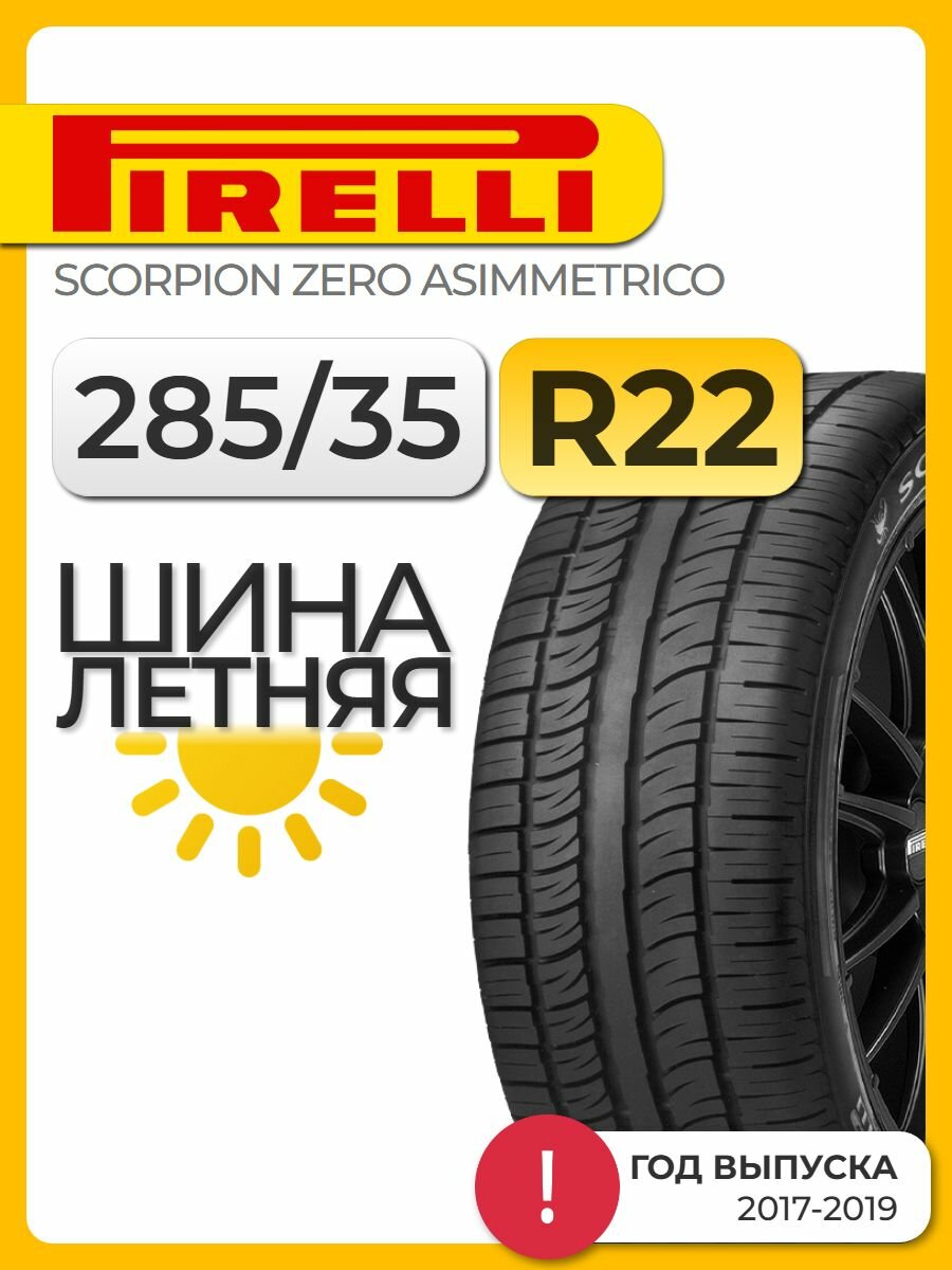 Шина летняя Pirelli 285/35 R22 106W Scorpion Zero Asimmetrico XL (старше 3-х лет) автомобильная бескамерная
