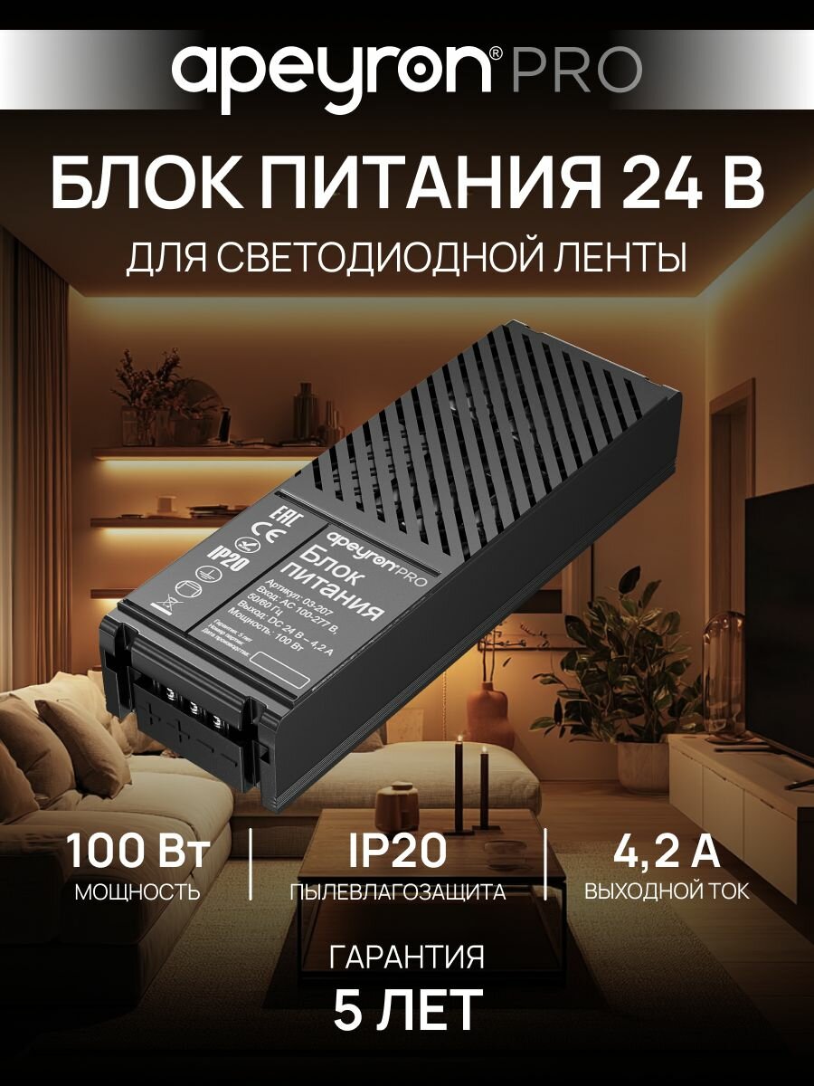 Блок питания Apeyron PRO 03-207, 24В, 100Вт, 4.2А, IP20, 100-277В, 172х56х30мм, черный