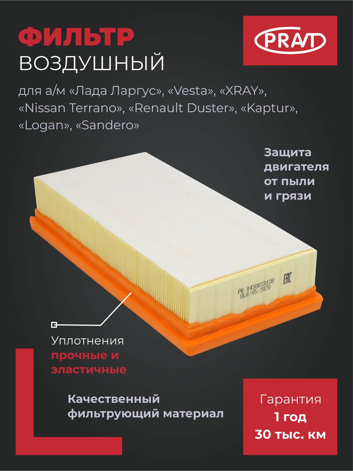 Pravt Фильтр воздушный для а/м Лада Ларгус, Vesta , XRAY , Nissan Terrano , Renault Duster Каптур, Logan, Sandero PR.8450033130