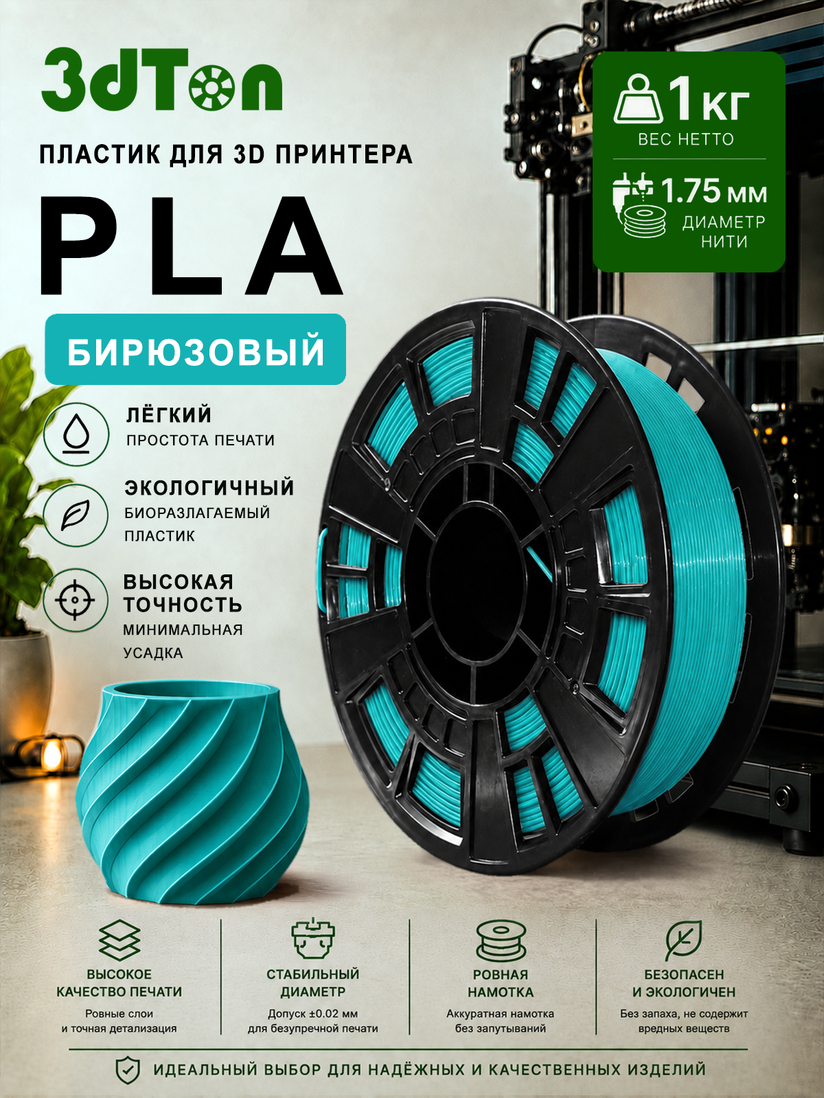 Пластик для 3D принтера PLA 1кг бирюзовый