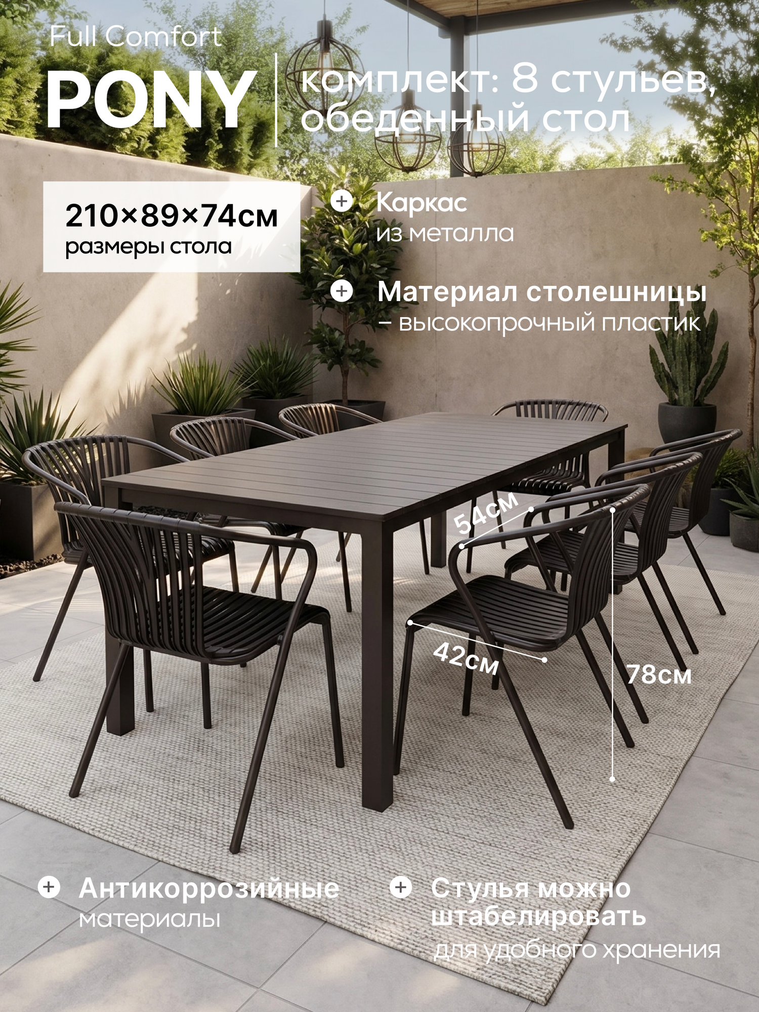 Комплект садовой мебели Full Comfort - PONY 21-8 для дома и дачи (обеденный стол 210х89х74 см + 8 стульев)