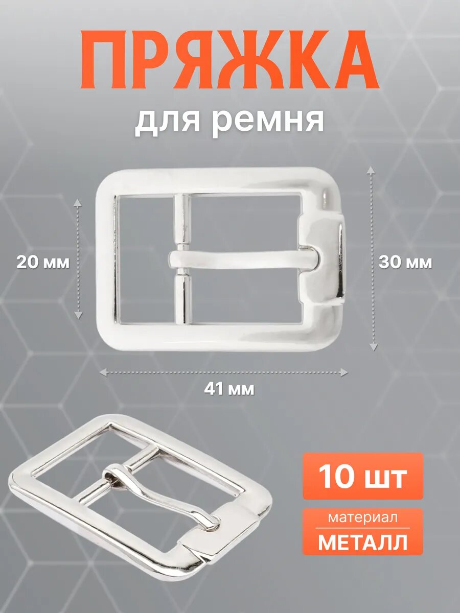 Пряжка для ремня металлическая 20 мм, цвет никель, 10 штук