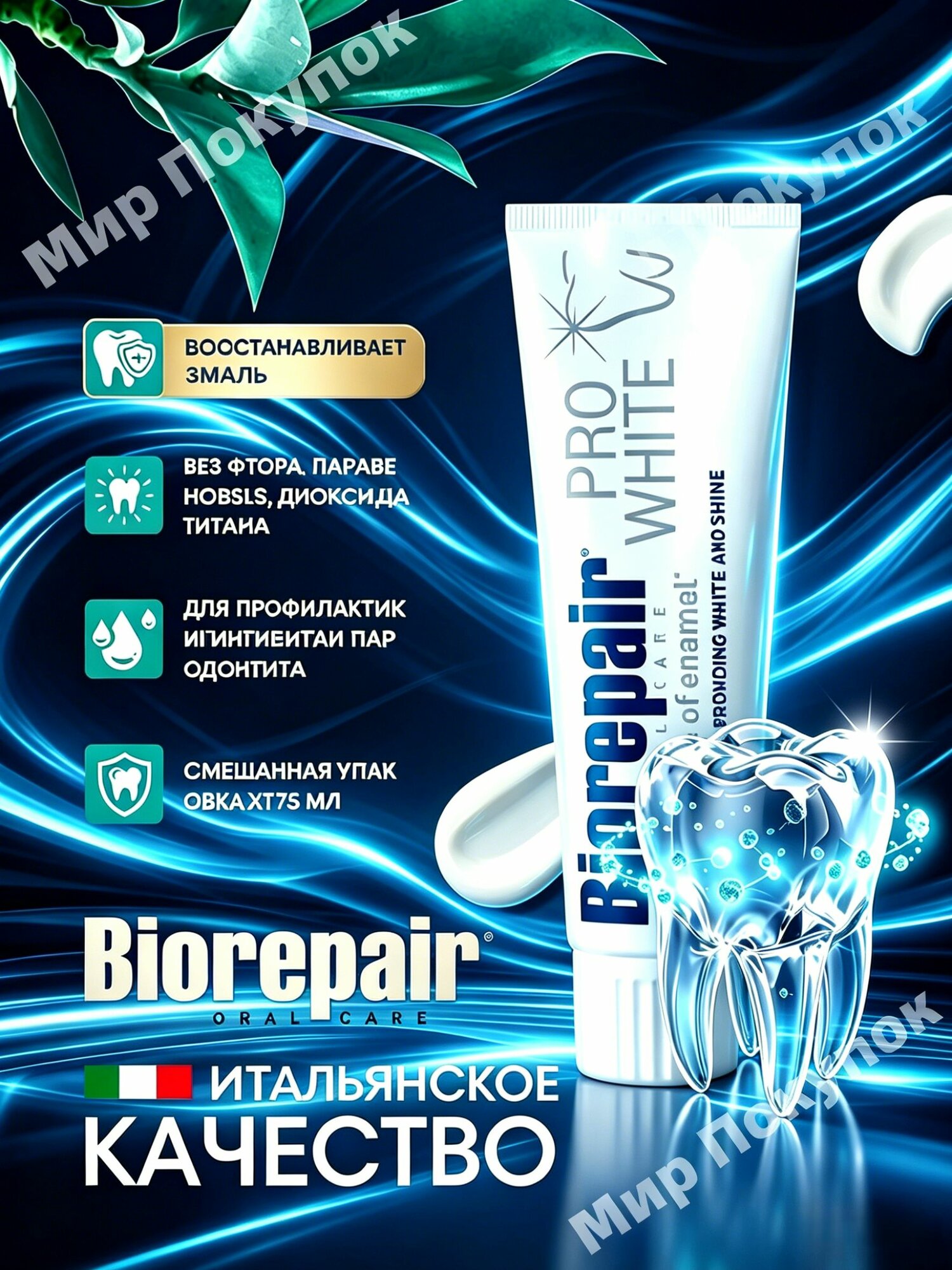 Biorepair Зубная паста White поддерживающая белизну, 75 мл