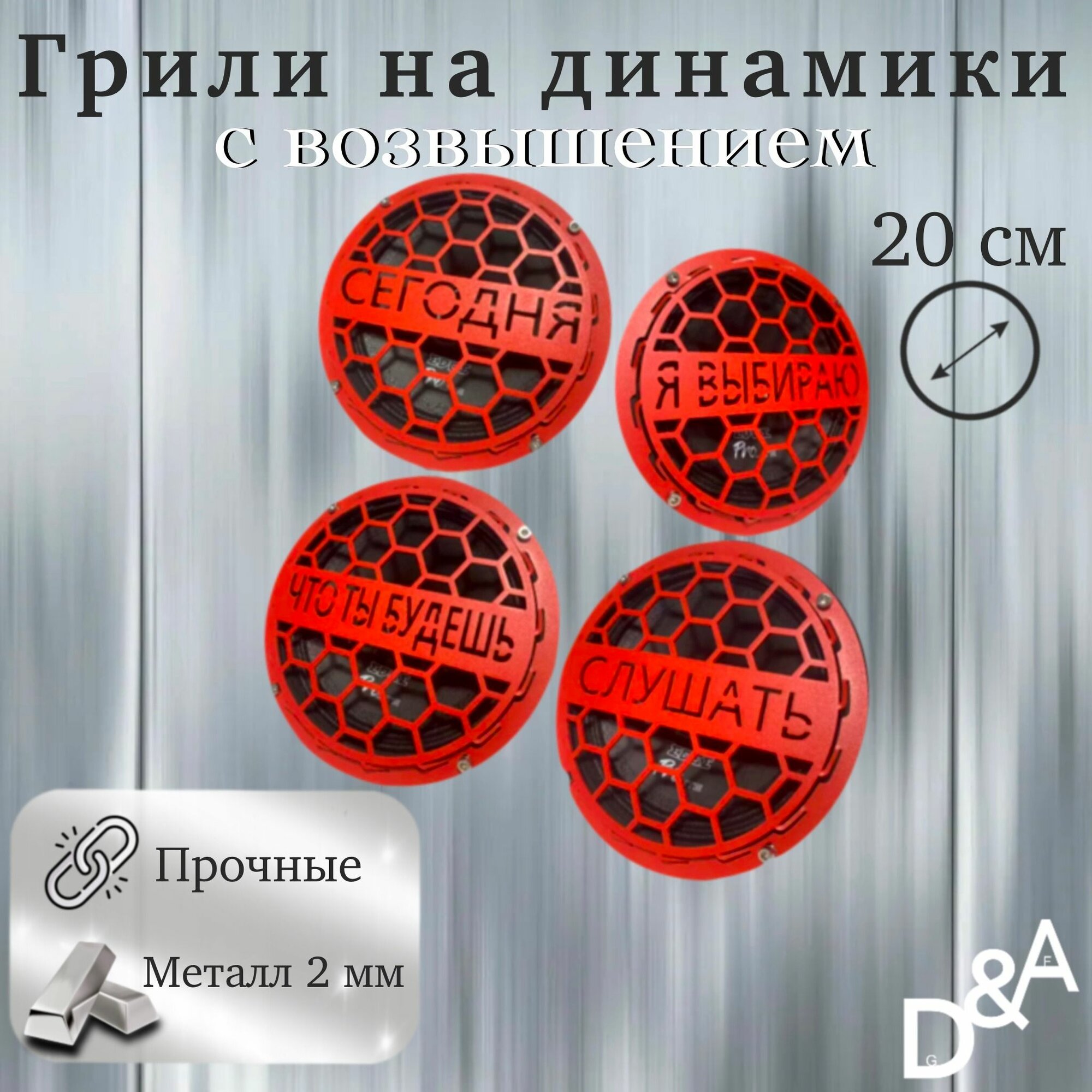 Грили на динамики "Сегодня я СВ4" 20 см