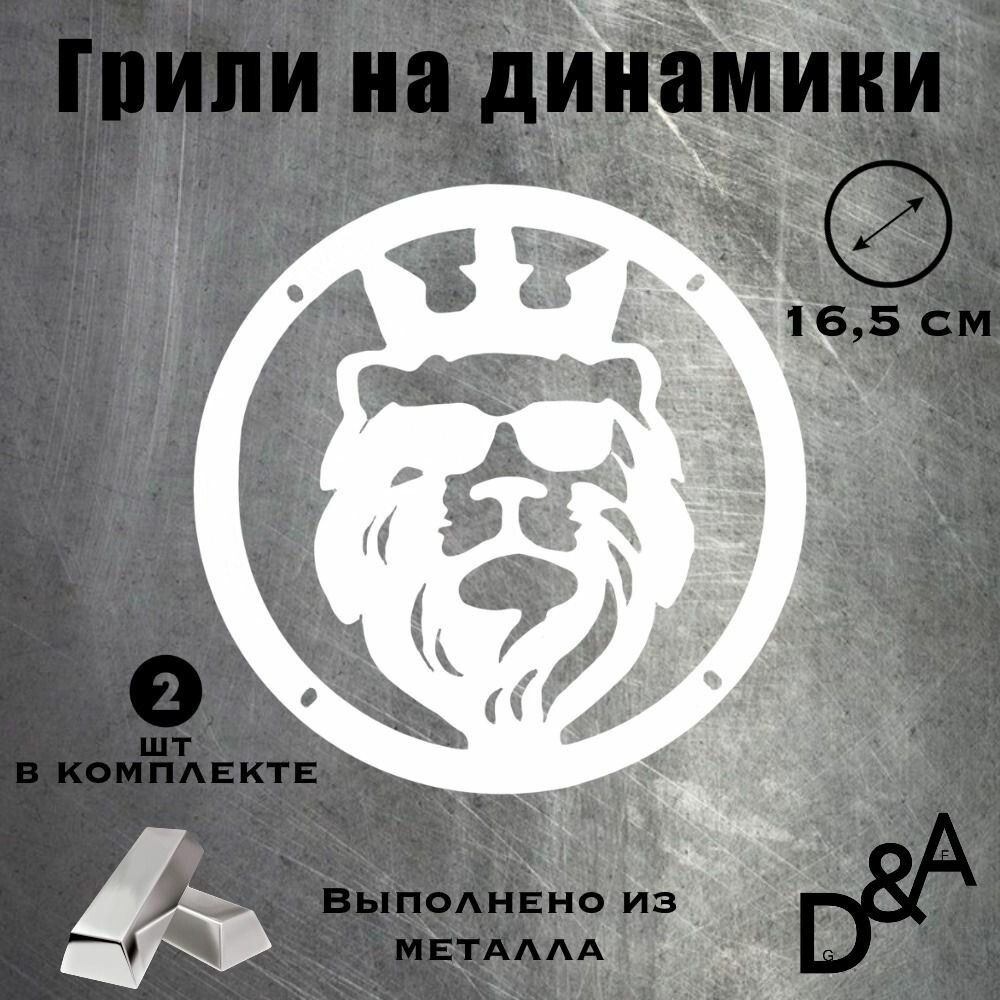 Грили для динамиков "Лев в очках2" 16,5 см
