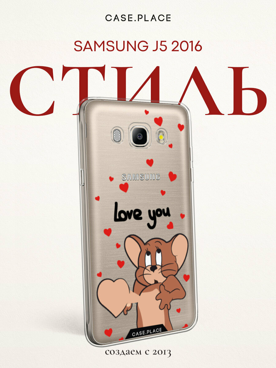 Чехол на Samsung Galaxy J5 2016 / Самсунг Галакси Джей 5 2016 с принтом "love you Джерри 1", прозрачный
