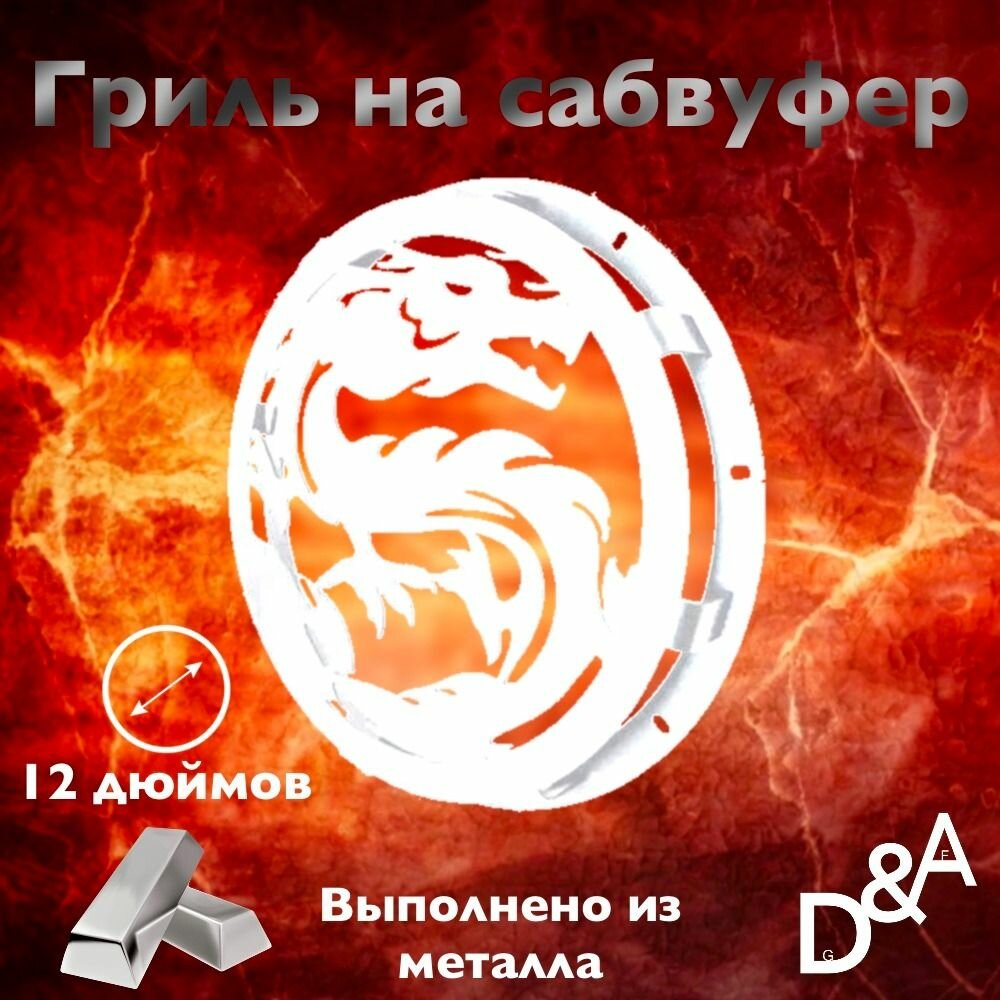 Гриль на сабвуфер "Дракон2" 12 дюймов
