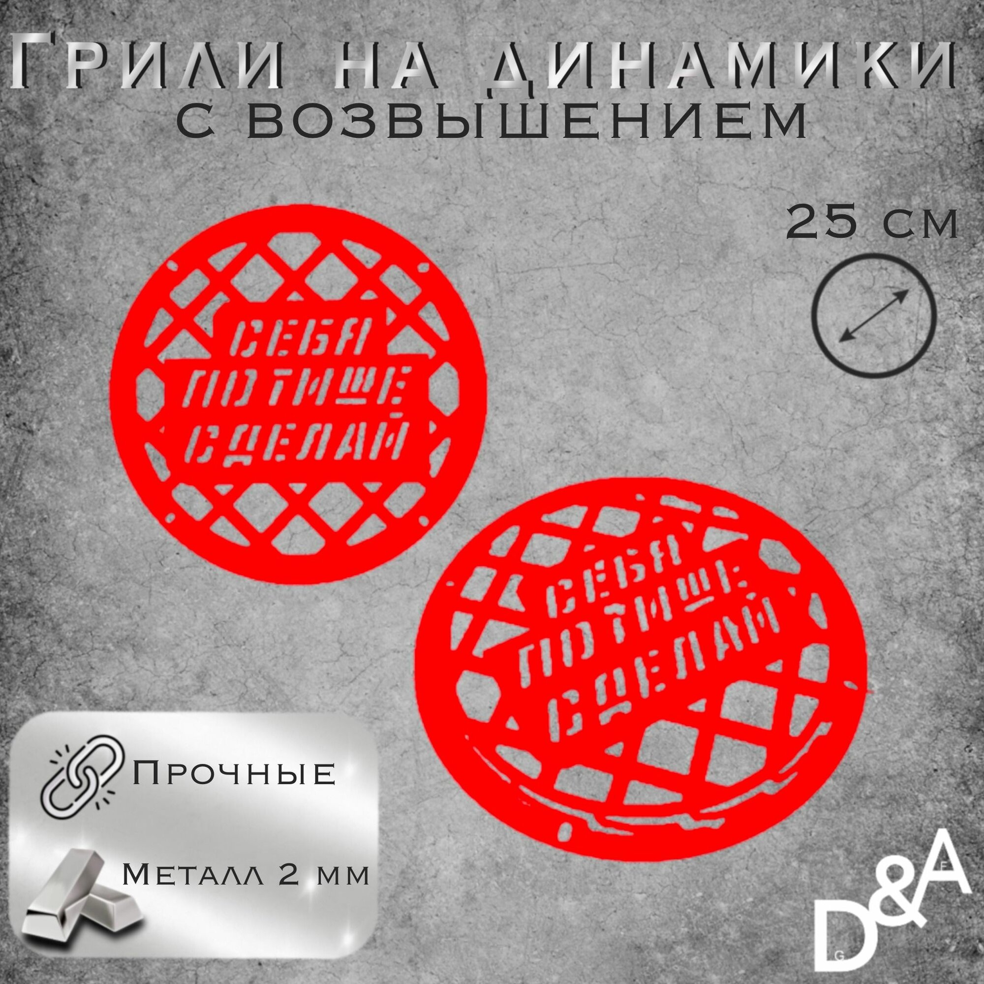Грили для динамиков "Потише СВ4" 25 см