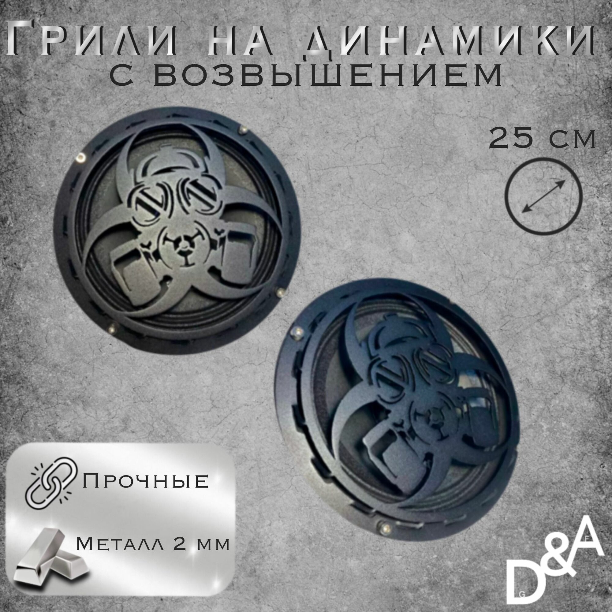 Грили для динамиков "Такса СВ1" 25 см
