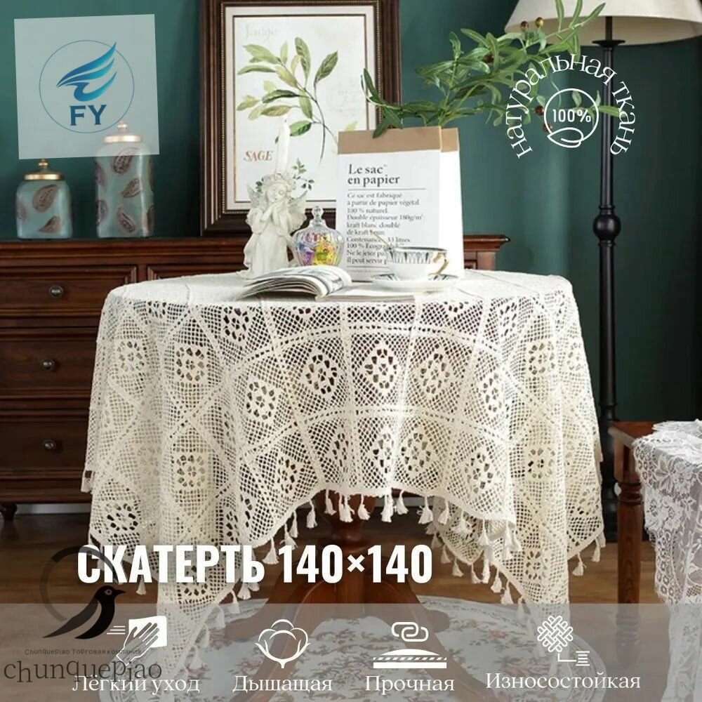Скатерть Текстиль 140x140см