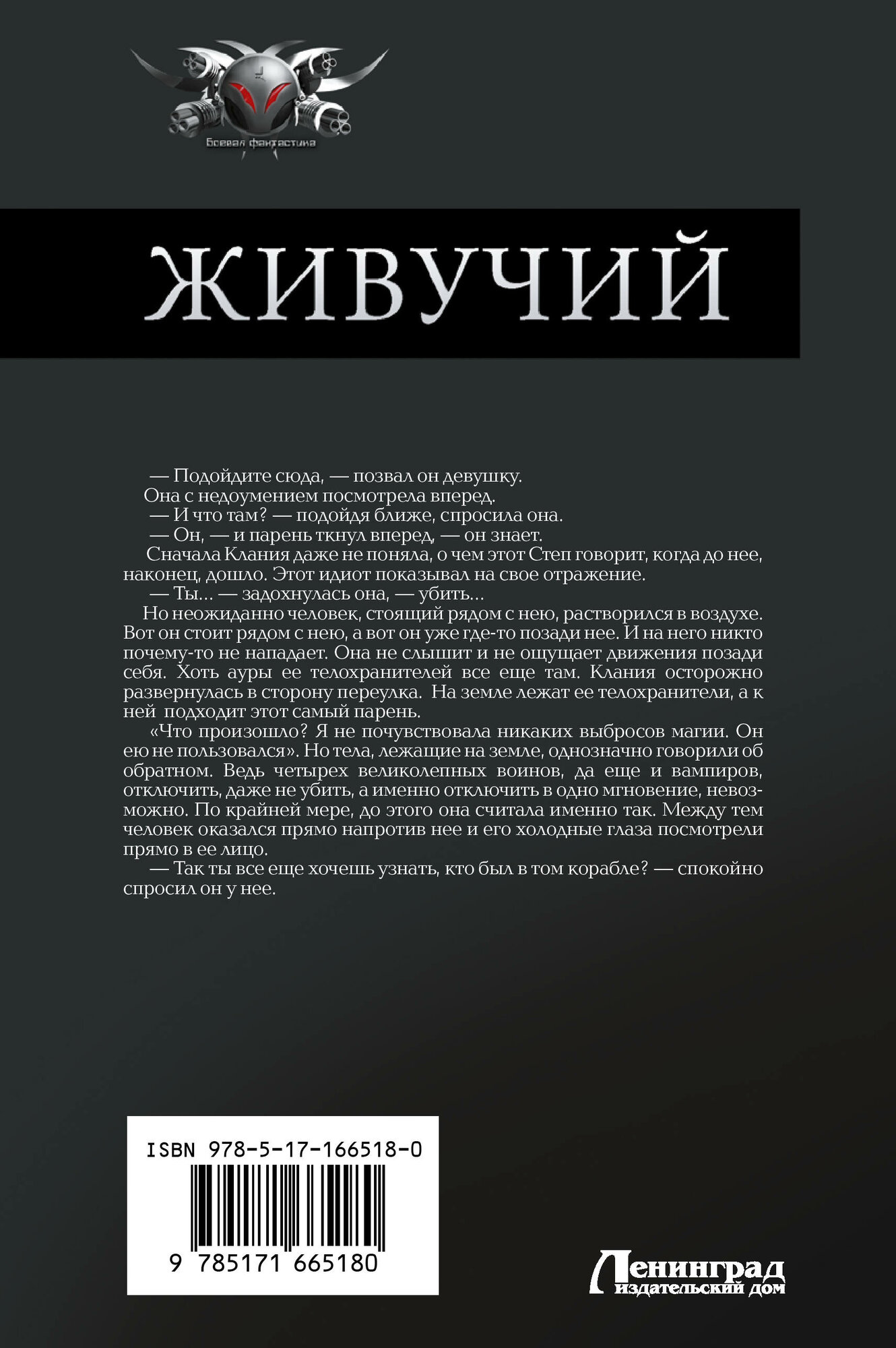 Живучий-3 Константин Муравьев книга от издательства АСТ Коллекция — фото 1