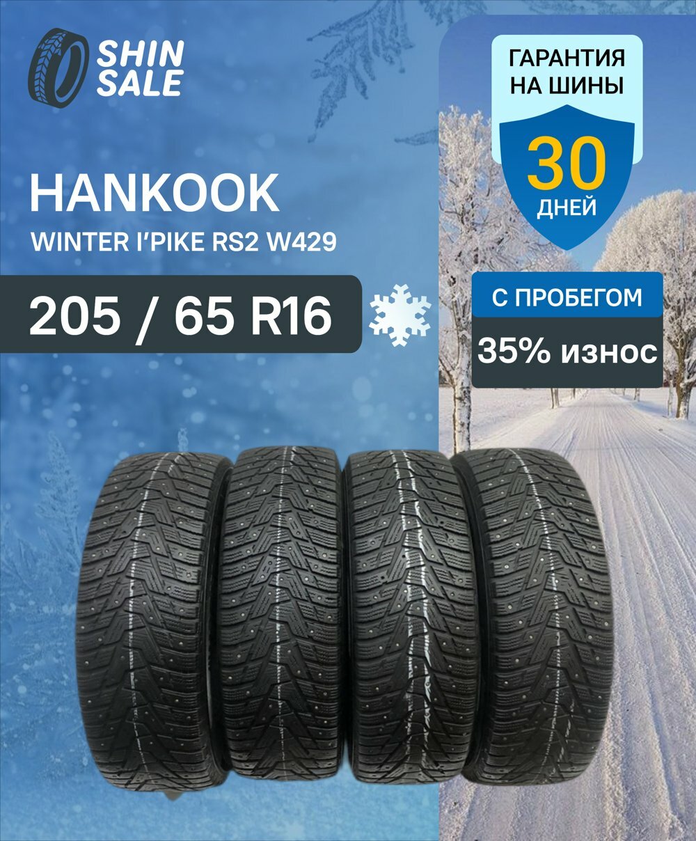 Зимние шины шипованные Hankook Winter I’Pike RS2 W429 205/65 R16 35.0% износ T0169208