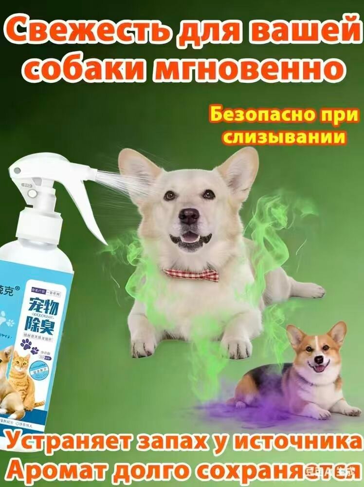 Спрей для собак от запаха для шерсти