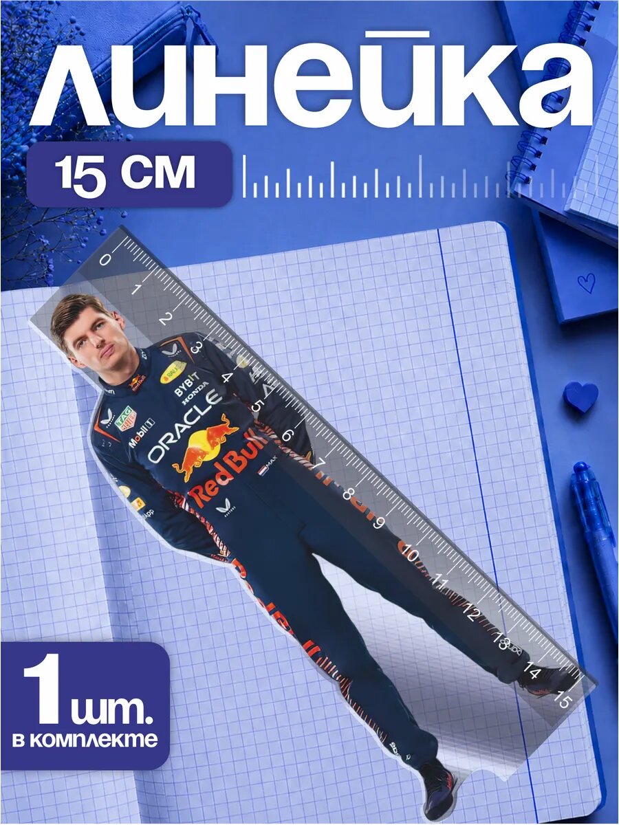 Канцелярия для школы линейка 15 см Formula 1 гонки