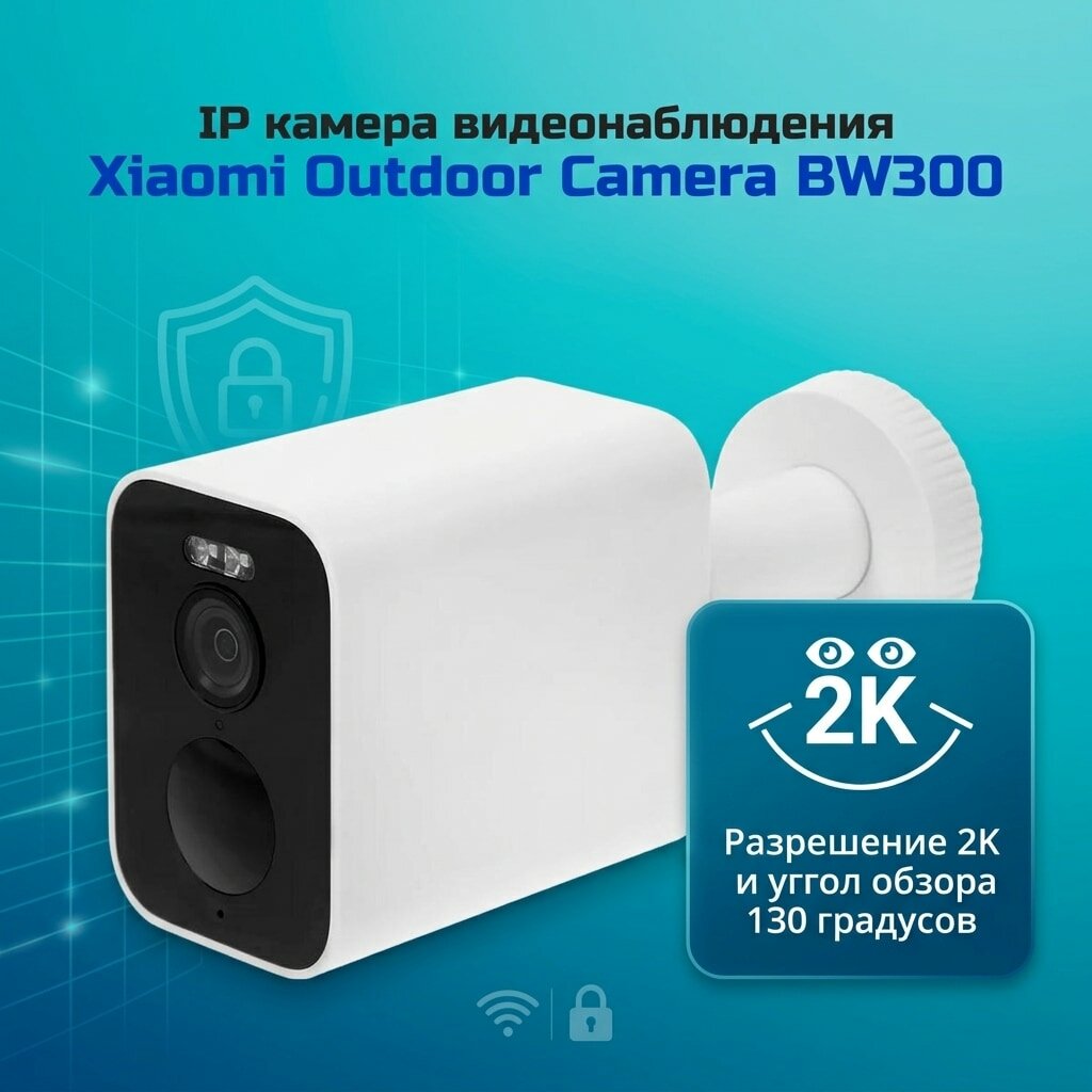 Наружная Wi-Fi IP-камера 3Mp - Xiaomi Outdoor Camera BW300
