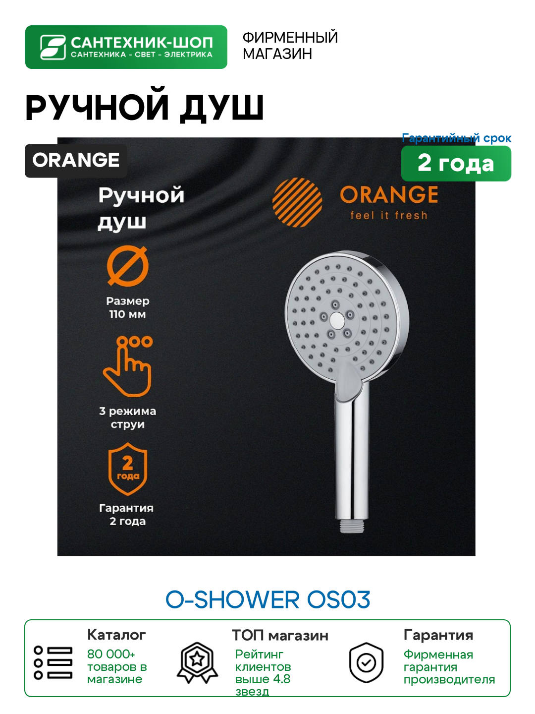 Ручной душ Orange O-Shower OS03 Хром