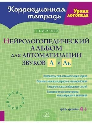 Орленко: Нейрологопедический альбом для автоматизации звуков Л и Ль. Серия Коррекционная тетрадь. Уроки логопеда