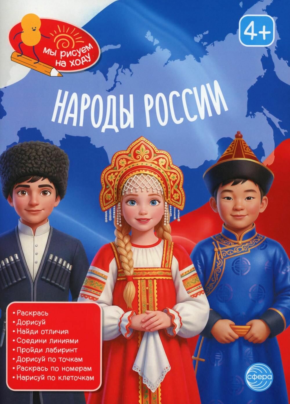 Народы России. Серия Книга занимательных заданий. Мы рисуем на ходу. Издательство Сфера