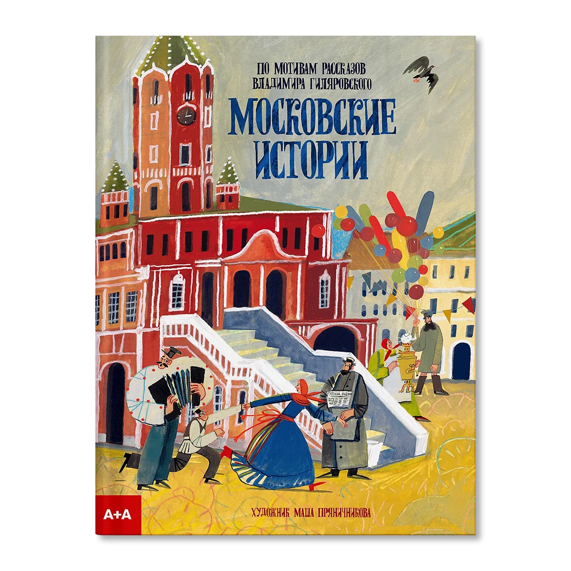 Московские истории