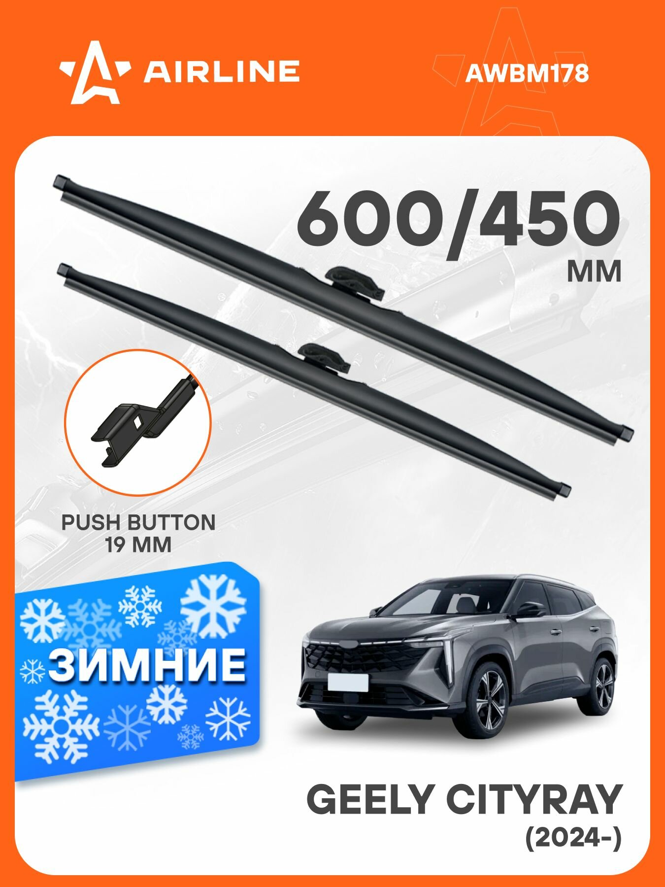 Щетки стеклоочистителя комплект 600/450мм (24"/18") зимние с креплением "Push Button 19 мм", 2 штуки AIRLINE AWBM178