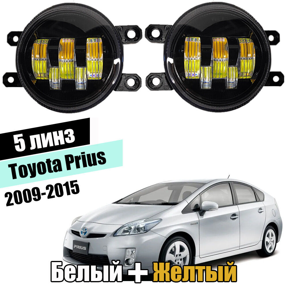 Противотуманные фары led белый+желтый для Toyota Prius двухрежимные птф
