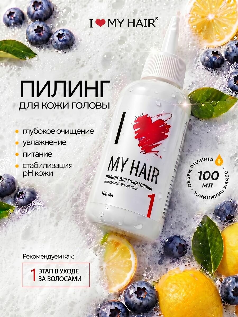 Пилинг для кожи головы I LOVE MY HAIR, с АНА-кислотами, для всех типов волос, 100мл