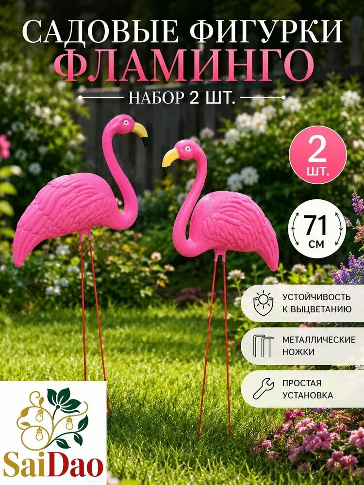 Садовые фигурки Фламинго SaiDao, набор 2 шт, высота 61 см