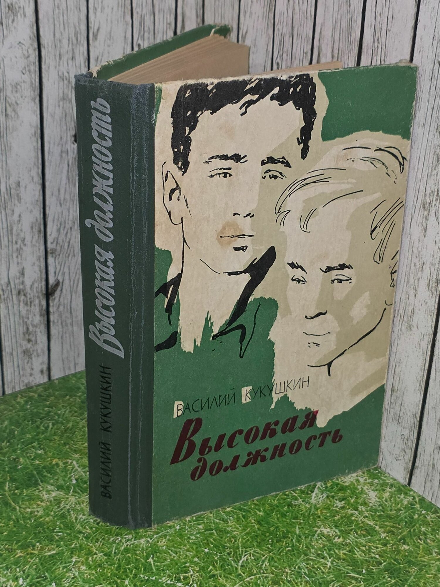 Василий Кукушкин. Высокая должность