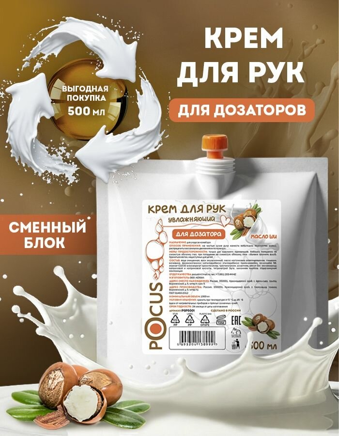 Крем для рук увлажняющий питательный с маслом Ши POCUS 500 мл для сухой и чувствительной кожи уход за руками