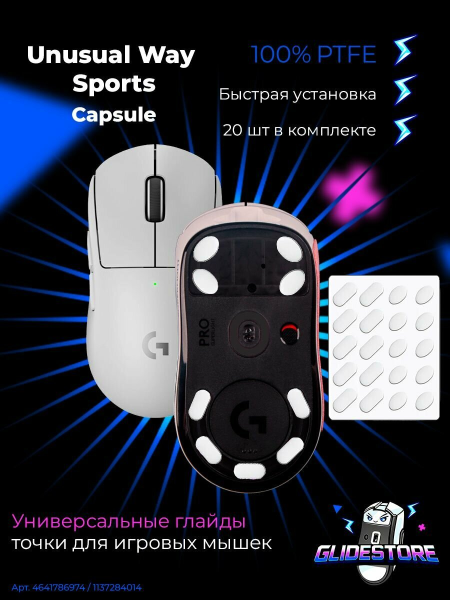 Универсальные глайды точки капсулы / Тефлоновые ножки для мыши / Unusual Way Sports Capsule White