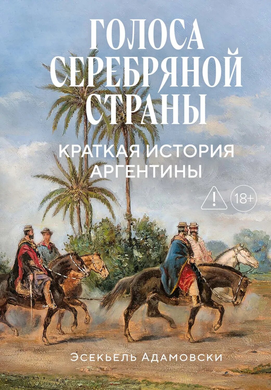 Голоса Серебряной страны. Краткая история Аргентины [Цифровая книга]