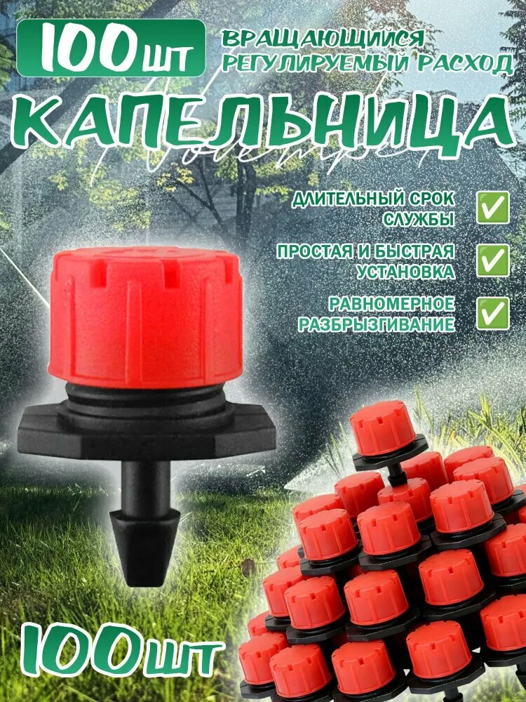 100 шт Капельницы регулируемые для сада, теплиц и комнатных цветов
