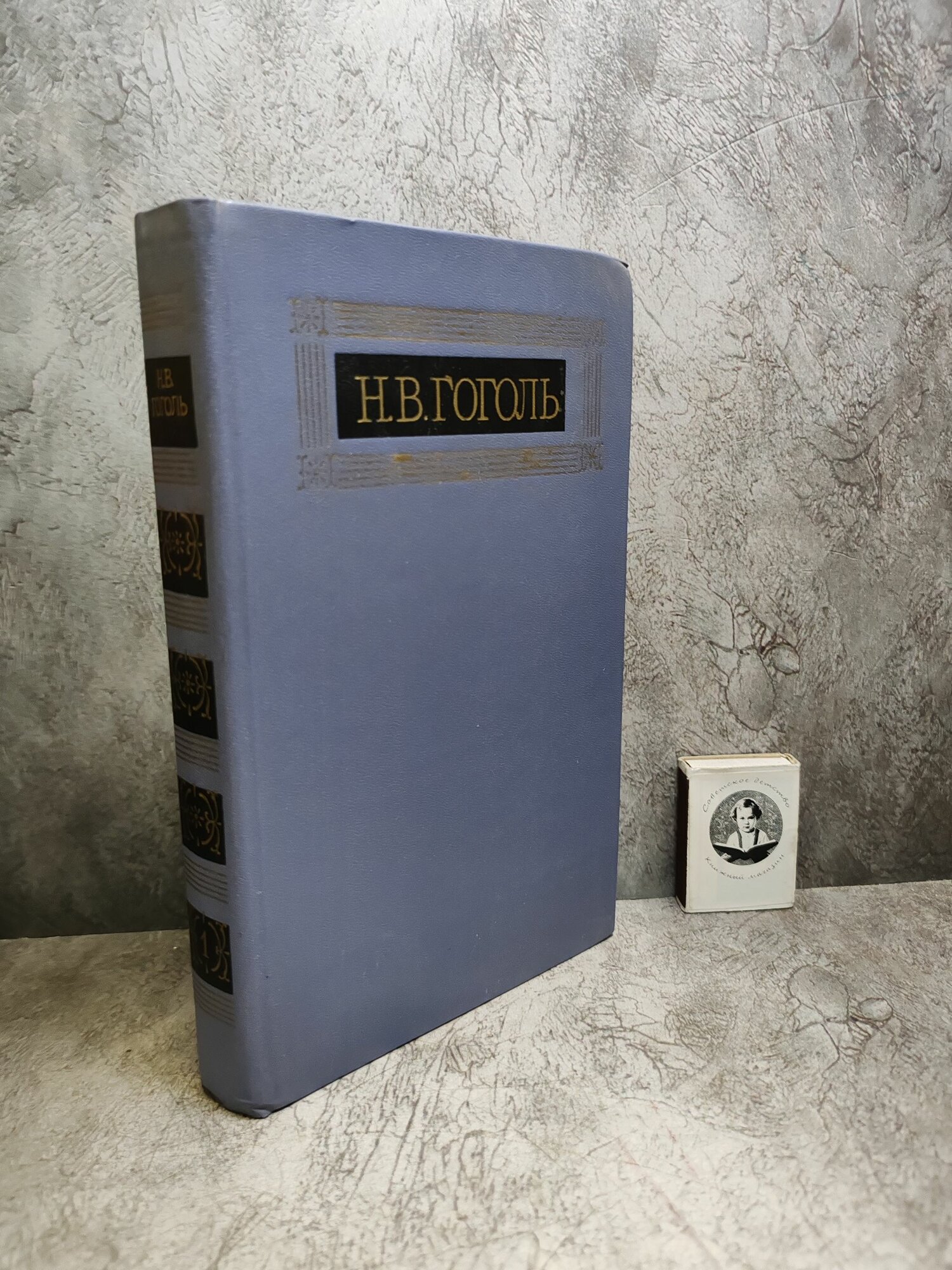 Н. В. Гоголь. Том 1 из Собрание сочинений в 8 томах (1984 г.)