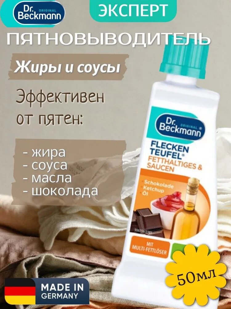 Dr. Beckmann Эксперт пятновыводитель (жиры и соусы) 50 мл
